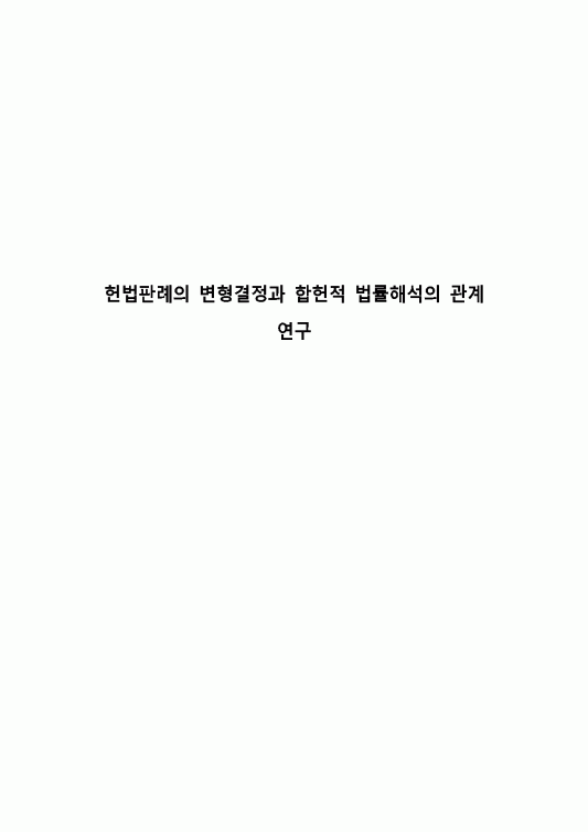 헌법판례의 변형결정과 합헌적 법률해석의 관계 연구