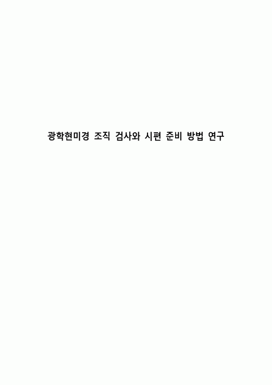 광학현미경 조직 검사와 시편 준비 방법 연구