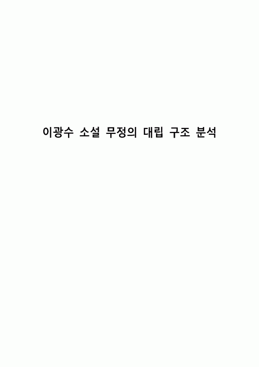 이광수 소설 무정의 대립 구조 분석