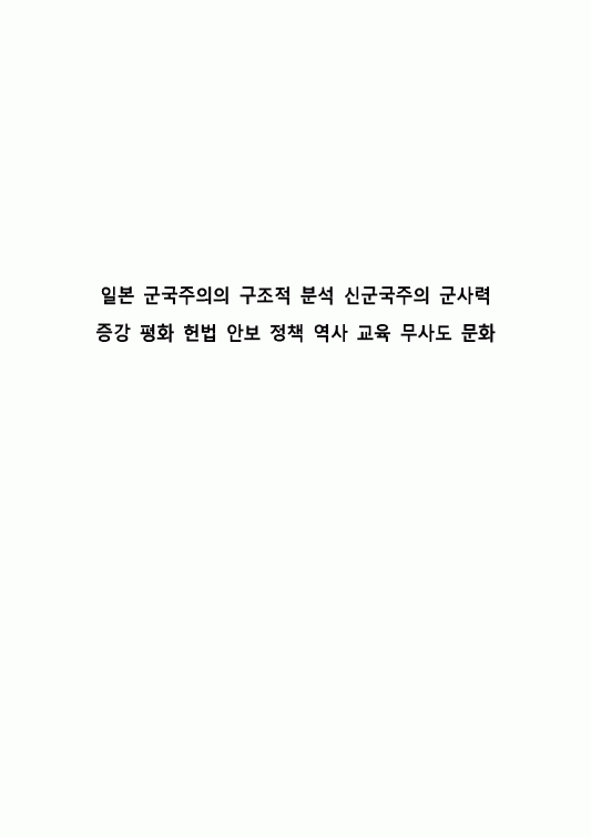 일본 군국주의의 구조적 분석 신군국주의 군사력 증강 평화 헌법 안보 정책 역사 교육 무사도 문화