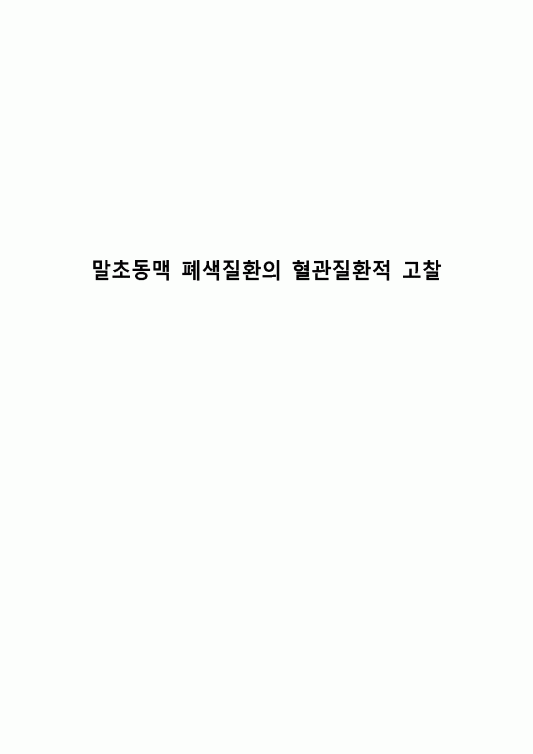 말초동맥 폐색질환의 혈관질환적 고찰