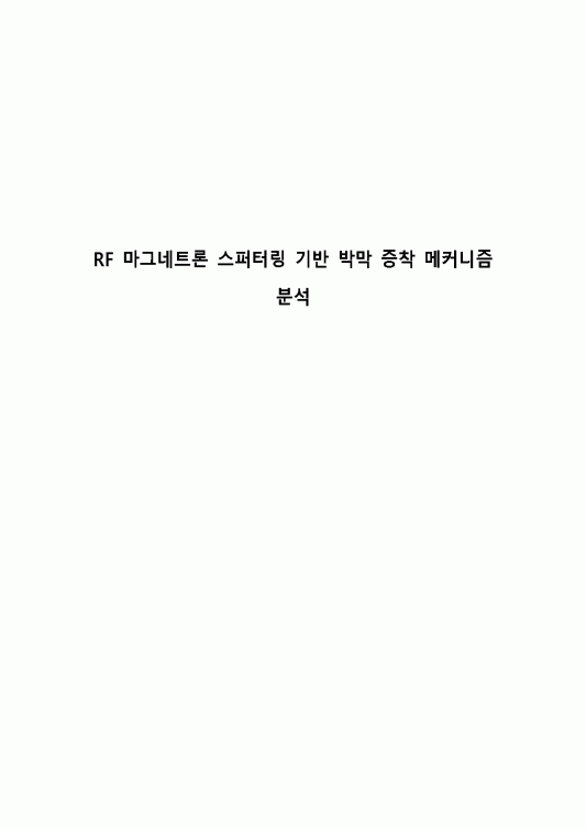RF 마그네트론 스퍼터링 기반 박막 증착 메커니즘 분석