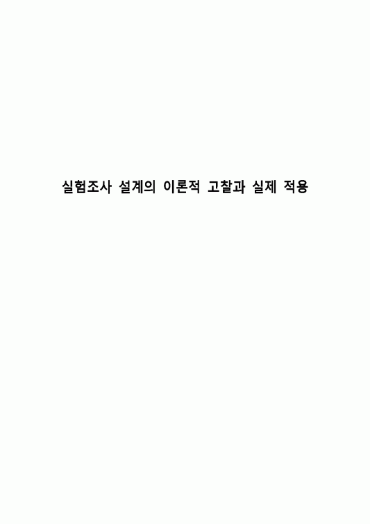 실험조사 설계의 이론적 고찰과 실제 적용