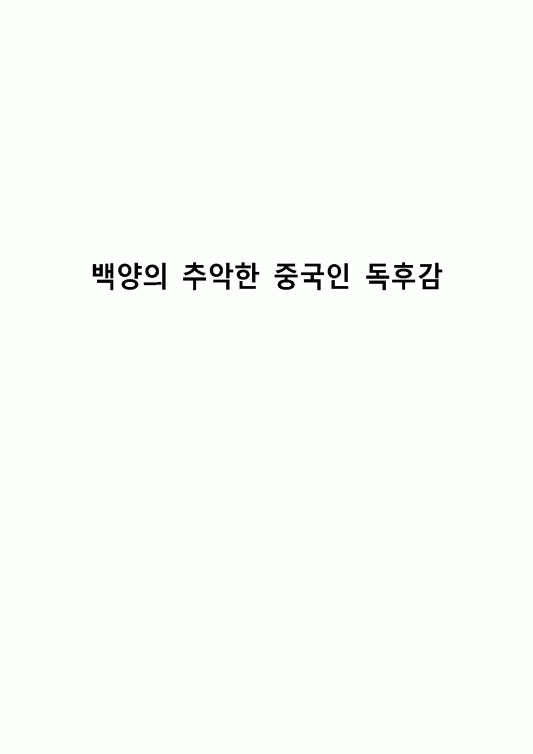백양의 추악한 중국인 독후감