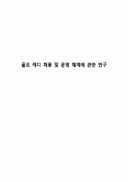 골프 캐디 채용 및 운영 체계에 관한 연구
