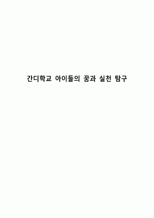간디학교 아이들의 꿈과 실천 탐구