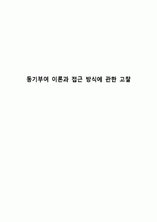 동기부여 이론과 접근 방식에 관한 고찰