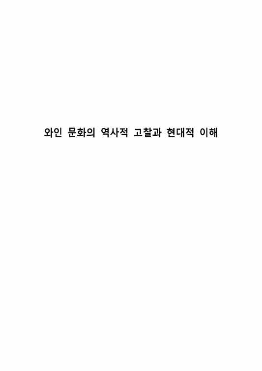 와인 문화의 역사적 고찰과 현대적 이해