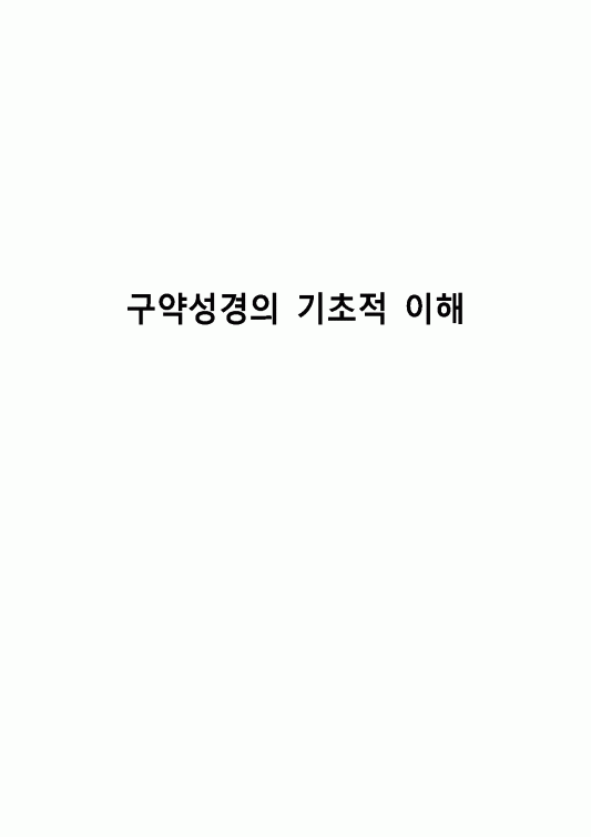구약성경의 기초적 이해