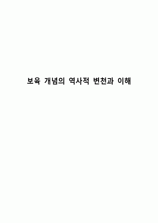 보육 개념의 역사적 변천과 이해