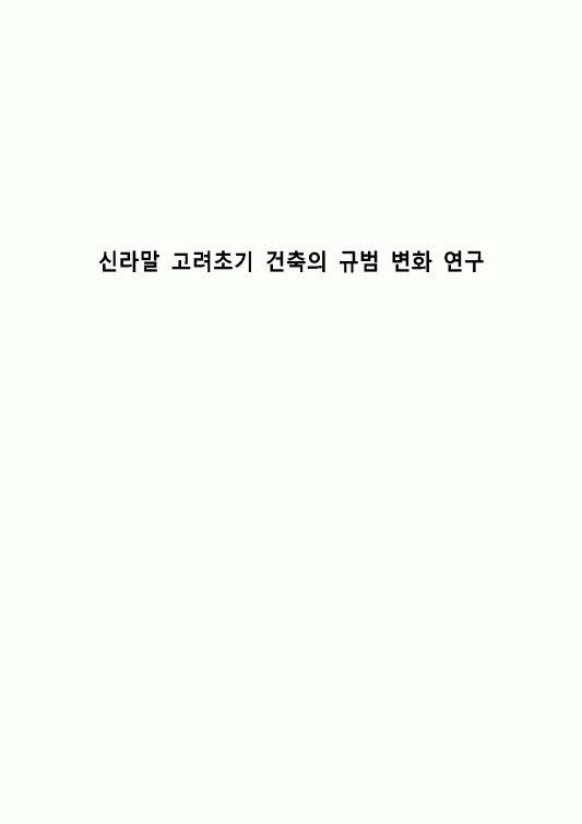 신라말 고려초기 건축의 규범 변화 연구