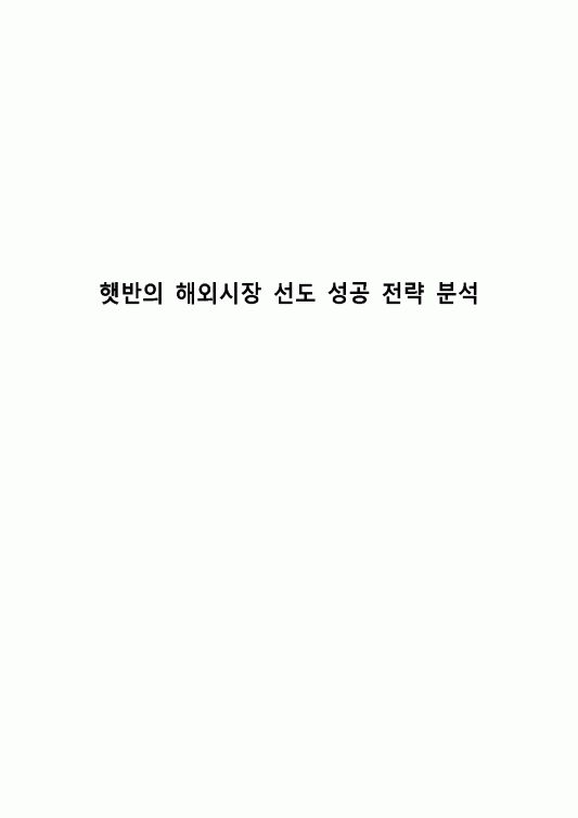 햇반의 해외시장 선도 성공 전략 분석