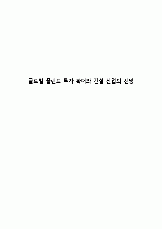 글로벌 플랜트 투자 확대와 건설 산업의 전망