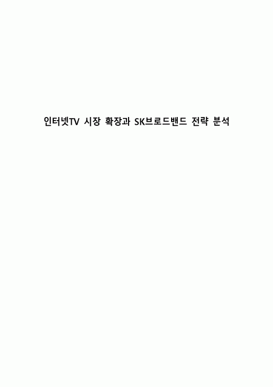 인터넷TV 시장 확장과 SK브로드밴드 전략 분석