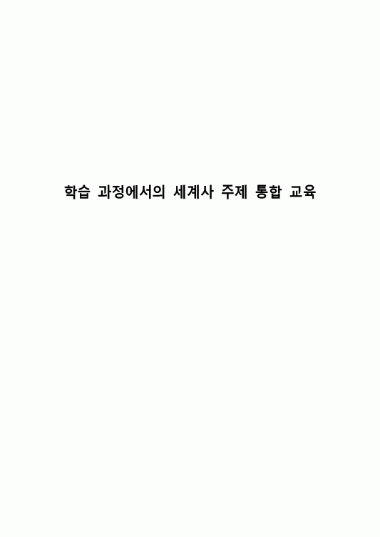 학습 과정에서의 세계사 주제 통합 교육