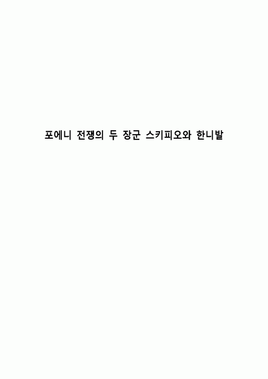 포에니 전쟁의 두 장군 스키피오와 한니발