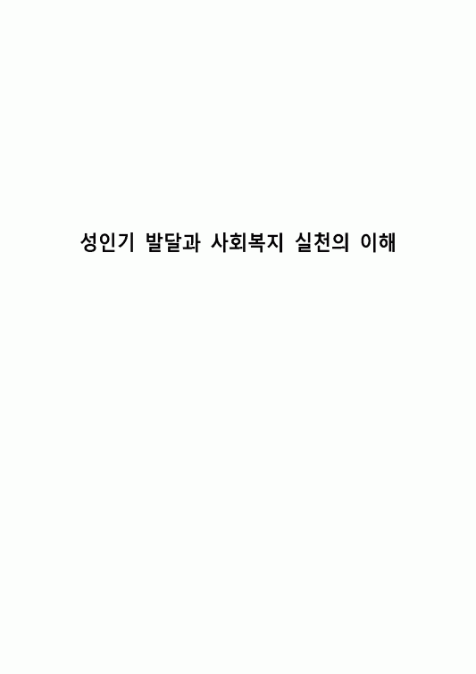 성인기 발달과 사회복지 실천의 이해