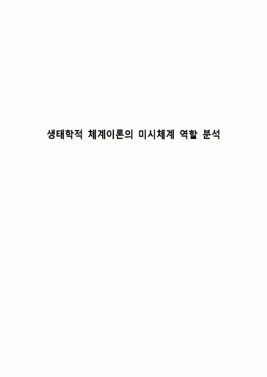생태학적 체계이론의 미시체계 역할 분석