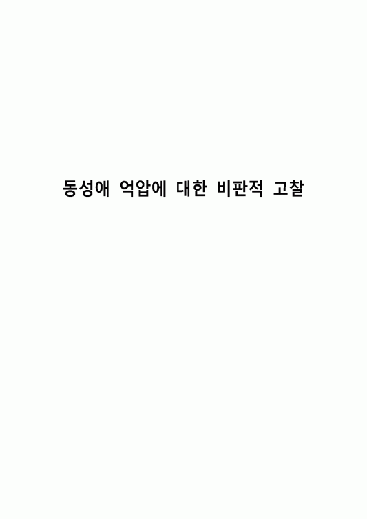 동성애 억압에 대한 비판적 고찰