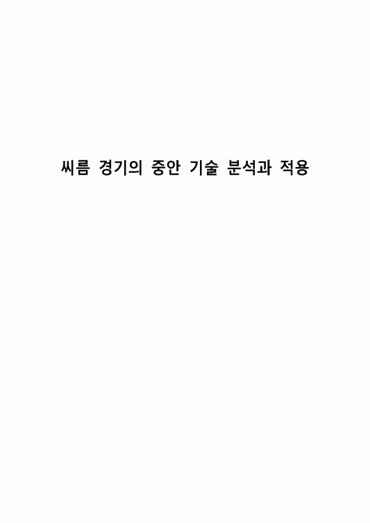 씨름 경기의 중안 기술 분석과 적용