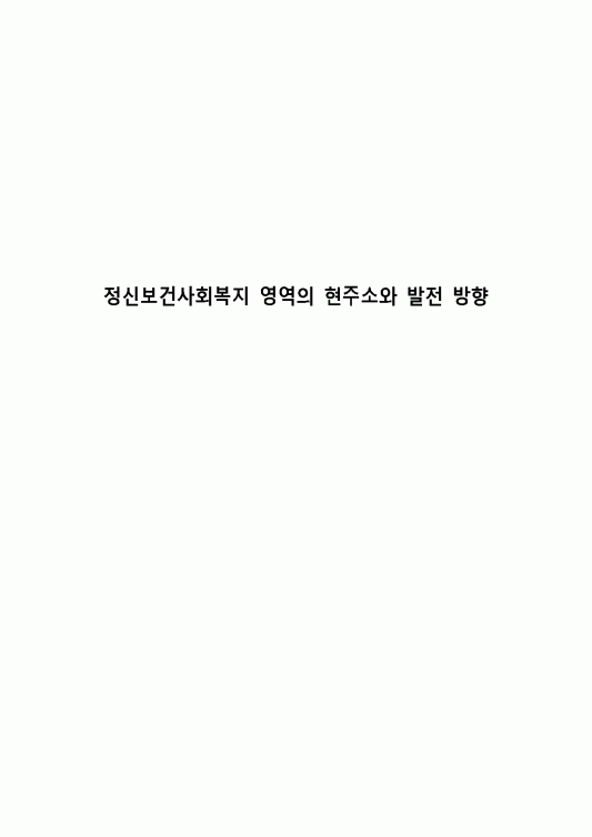 정신보건사회복지 영역의 현주소와 발전 방향