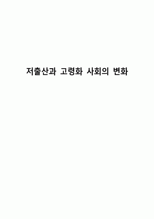 저출산과 고령화 사회의 변화