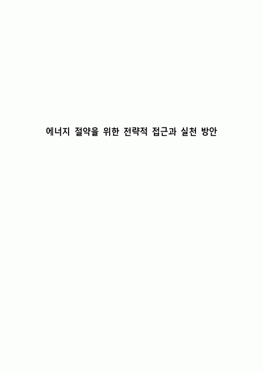 에너지 절약을 위한 전략적 접근과 실천 방안