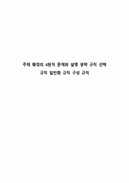 주제 확정의 4원칙 문제와 설명 생략 규칙 선택 규칙 일반화 규칙 구성 규칙