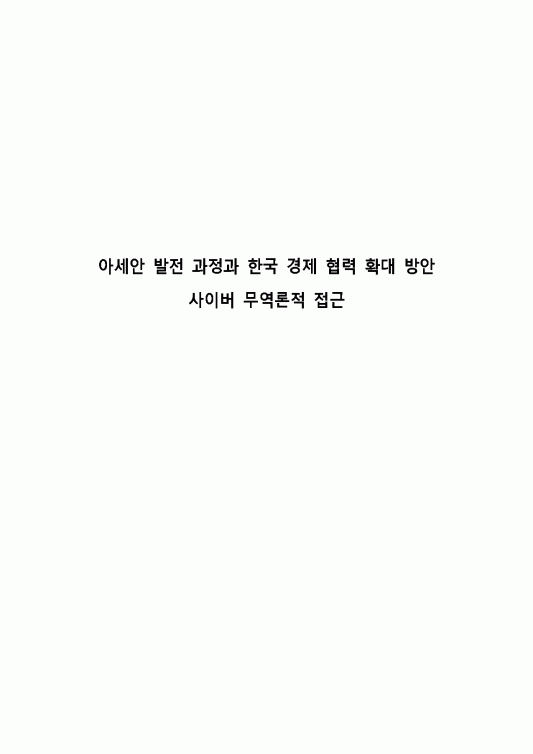 아세안 발전 과정과 한국 경제 협력 확대 방안 사이버 무역론적 접근
