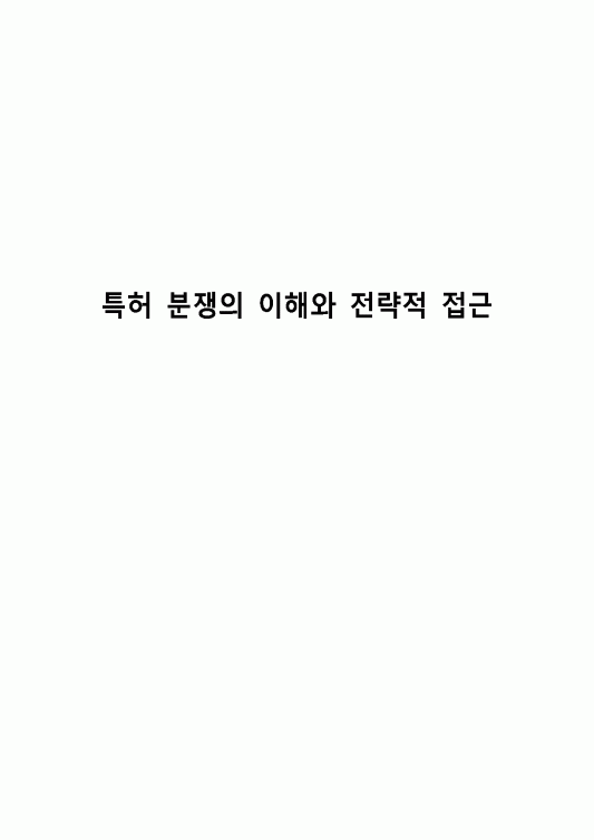 특허 분쟁의 이해와 전략적 접근