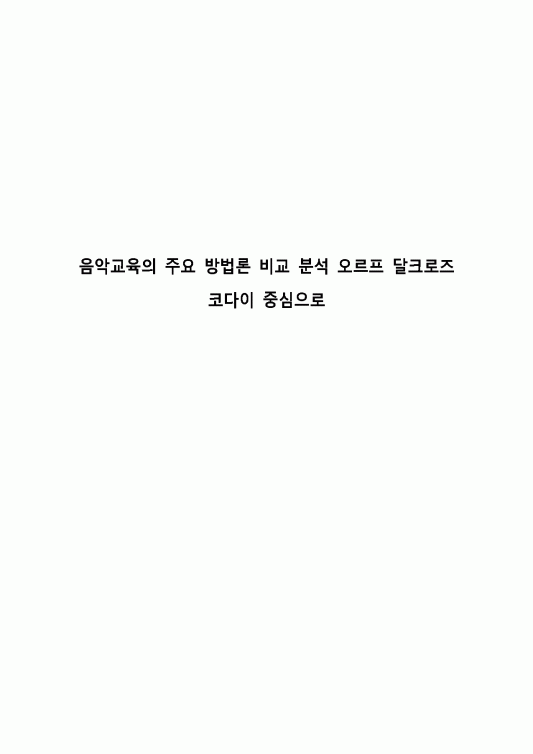음악교육의 주요 방법론 비교 분석 오르프 달크로즈 코다이 중심으로