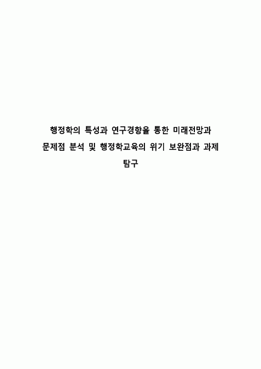행정학의 특성과 연구경향을 통한 미래전망과 문제점 분석 및 행정학교육의 위기 보완점과 과제 탐구