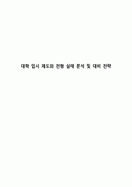 대학 입시 제도와 전형 실태 분석 및 대비 전략