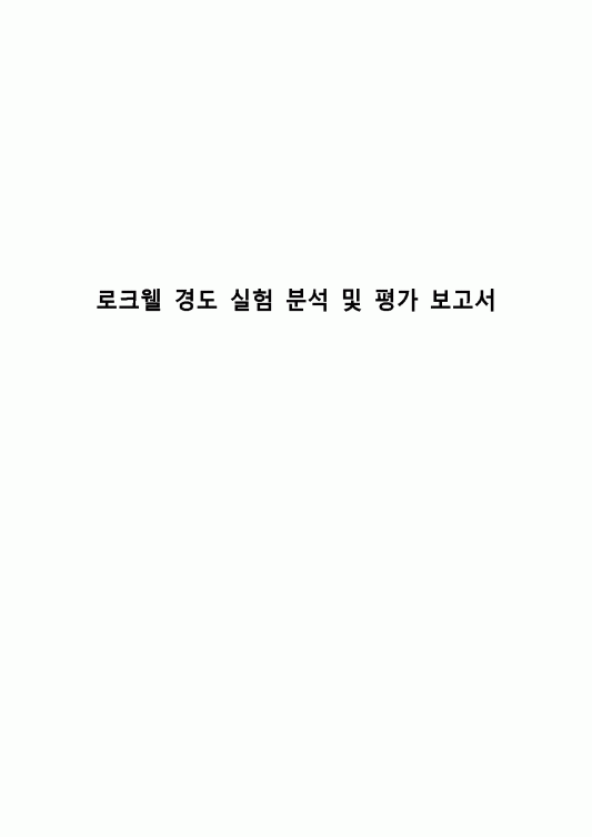 로크웰 경도 실험 분석 및 평가 보고서