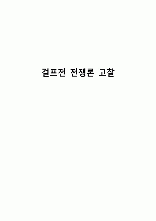 걸프전 전쟁론 고찰