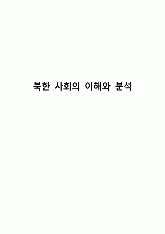 북한 사회의 이해와 분석