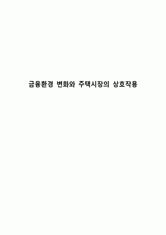 금융환경 변화와 주택시장의 상호작용