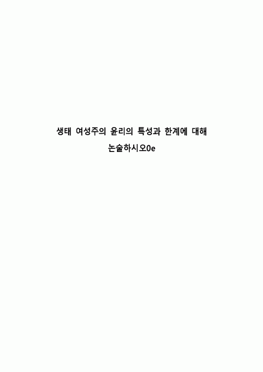 생태 여성주의 윤리의 특성과 한계에 대해 논술하시오0e
