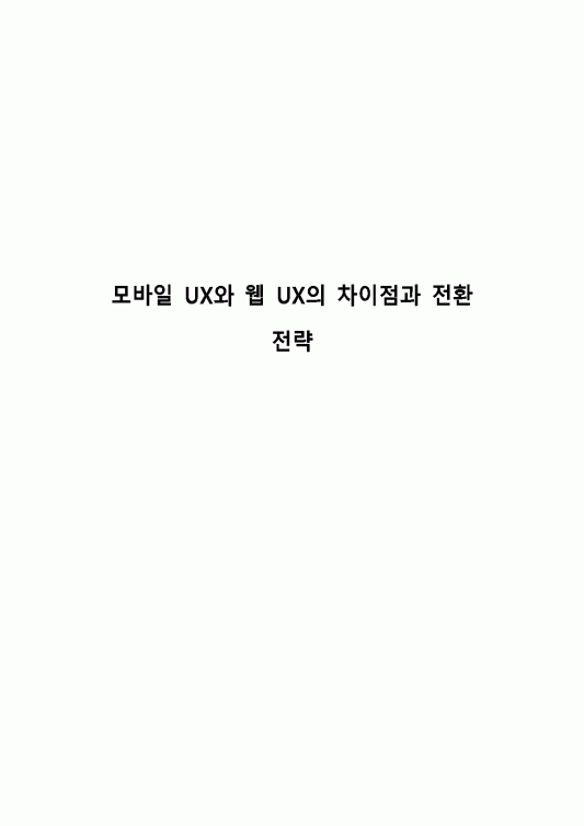모바일 UX와 웹 UX의 차이점과 전환 전략