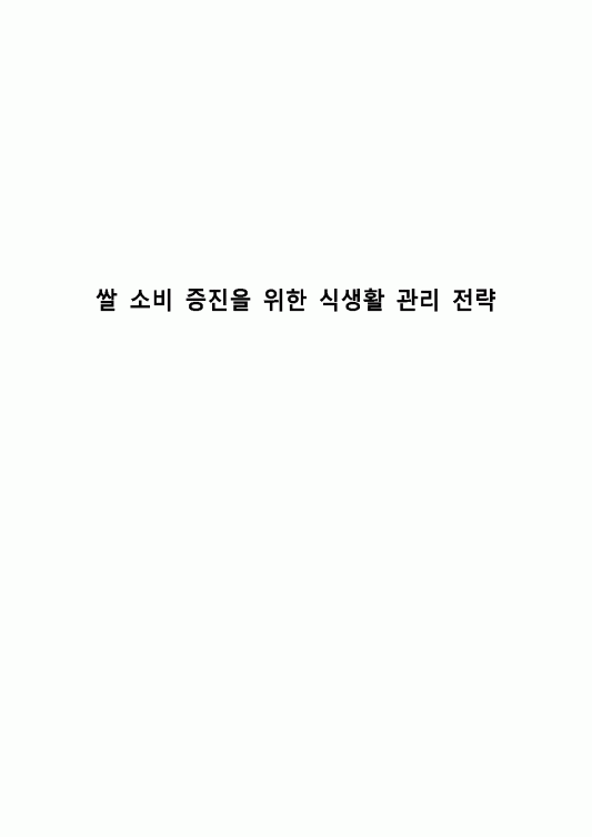쌀 소비 증진을 위한 식생활 관리 전략