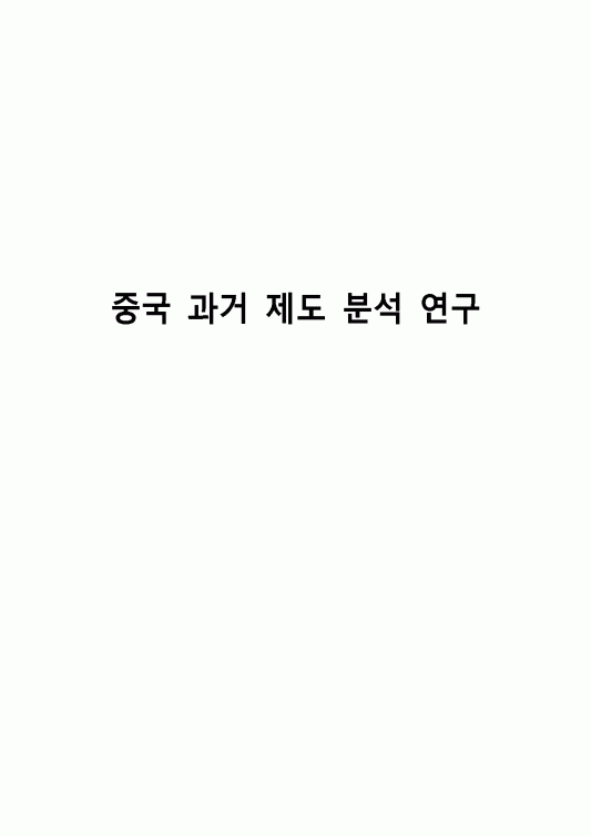 중국 과거 제도 분석 연구