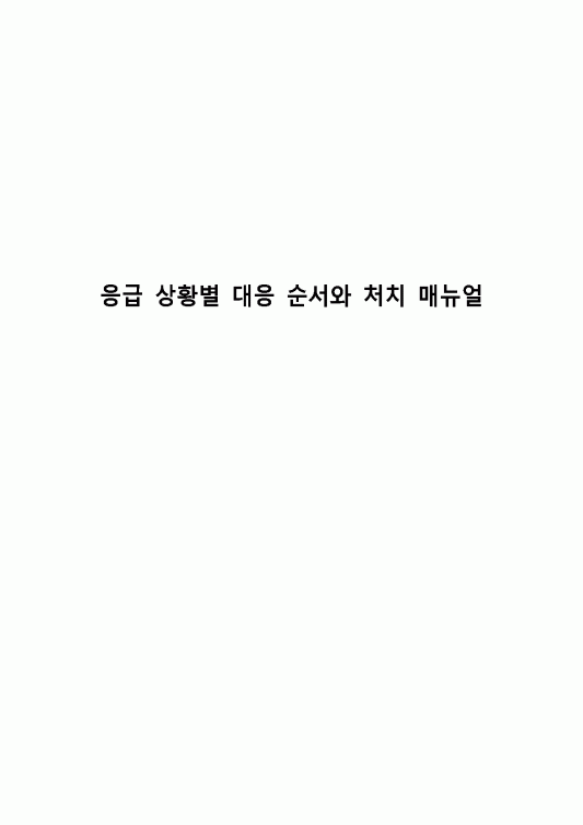 응급 상황별 대응 순서와 처치 매뉴얼