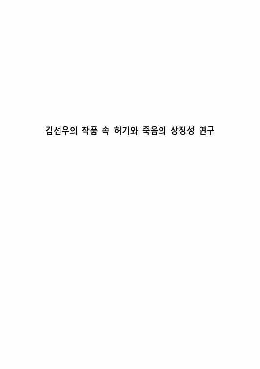 김선우의 작품 속 허기와 죽음의 상징성 연구