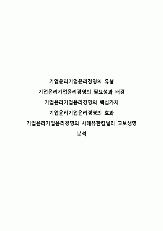 기업윤리기업윤리경영의 유형 기업윤리기업윤리경영의 필요성과 배경 기업윤리기업윤리경영의 핵심가치 기업윤리기업윤리경영의 효과 기업윤리기업윤리경영의 사례유한킴벌리 교보생명 분석