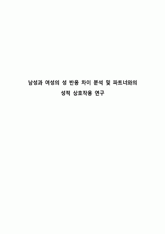 남성과 여성의 성 반응 차이 분석 및 파트너와의 성적 상호작용 연구