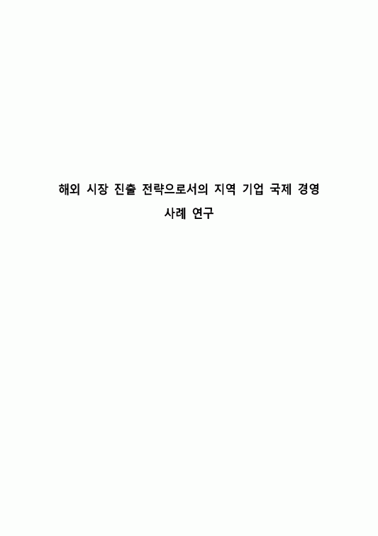 해외 시장 진출 전략으로서의 지역 기업 국제 경영 사례 연구