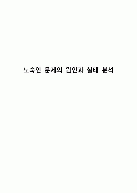 노숙인 문제의 원인과 실태 분석