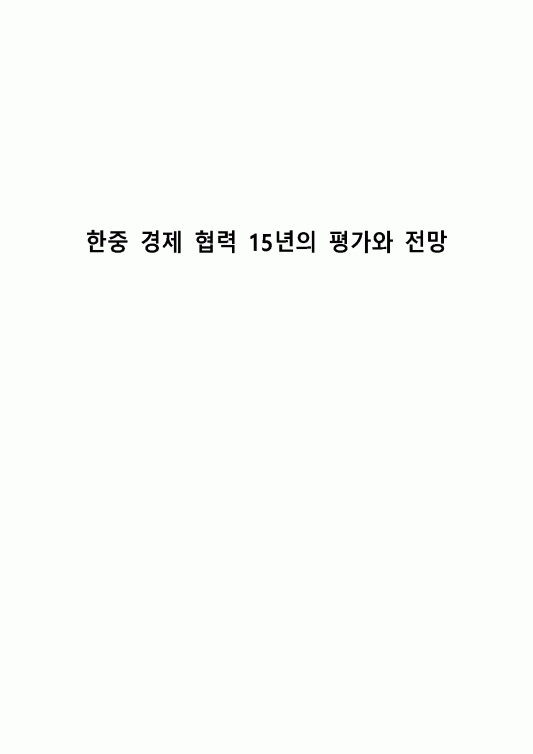 한중 경제 협력 15년의 평가와 전망