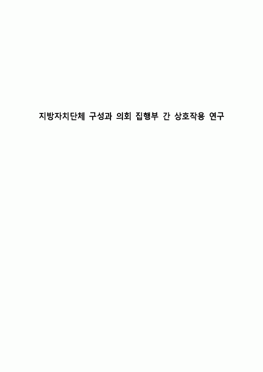 지방자치단체 구성과 의회 집행부 간 상호작용 연구