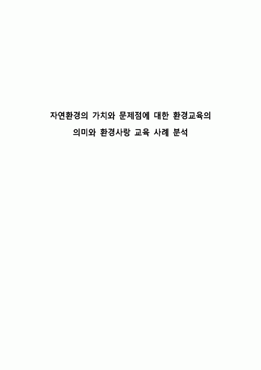 자연환경의 가치와 문제점에 대한 환경교육의 의미와 환경사랑 교육 사례 분석